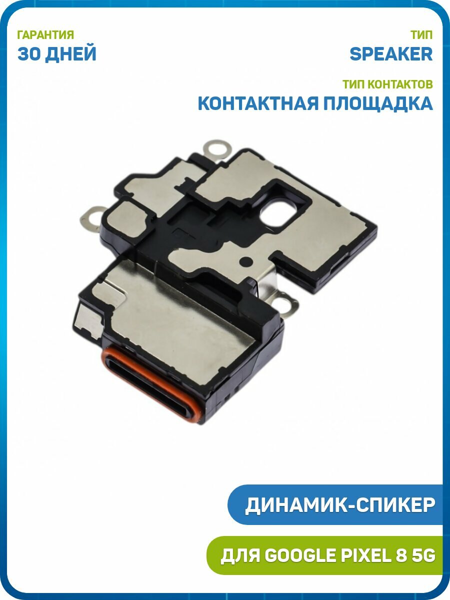 Динамик (Speaker) для Google Pixel 8 5G