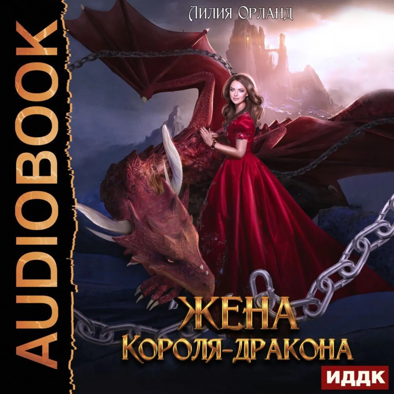 Жена короля-дракона [Аудиокнига]