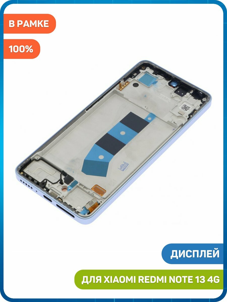 Дисплей для Xiaomi Redmi Note 13 4G (в сборе с тачскрином) в рамке, синий, 100%