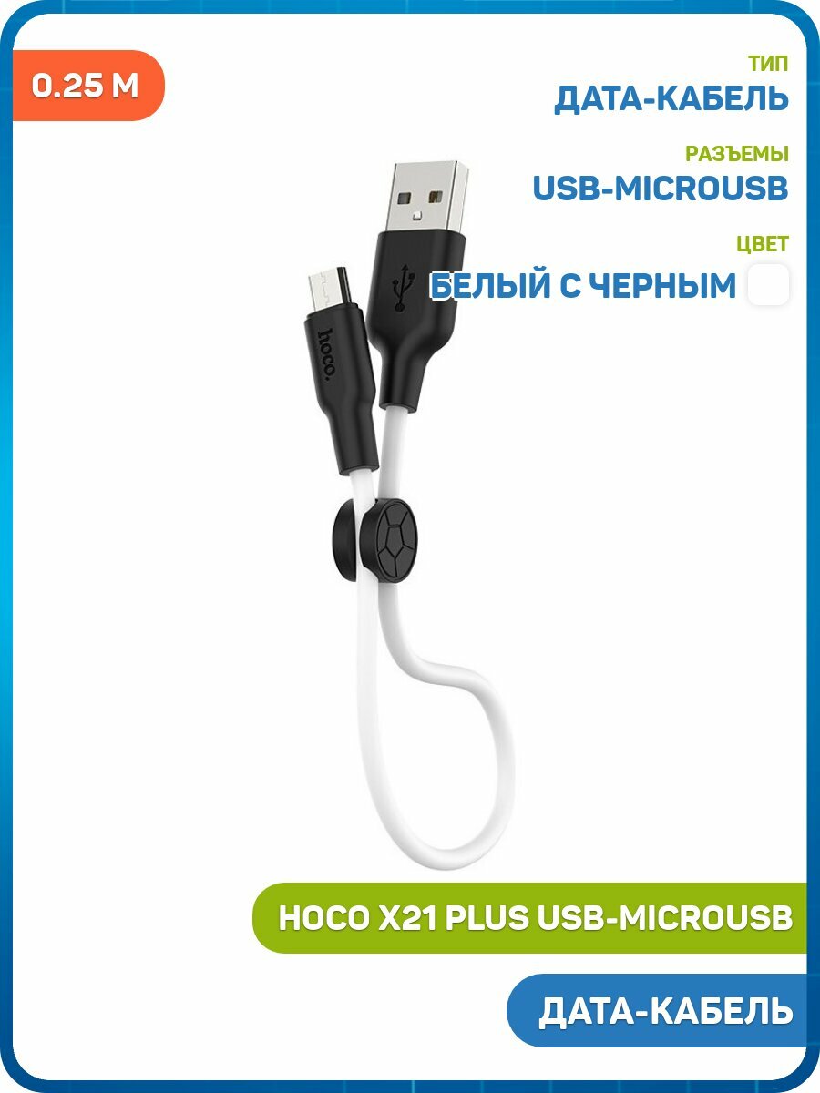 Дата-кабель Hoco X21 Plus USB-MicroUSB (высокопрочный / силикон) (2.4 A) 0.25 м, белый с черным