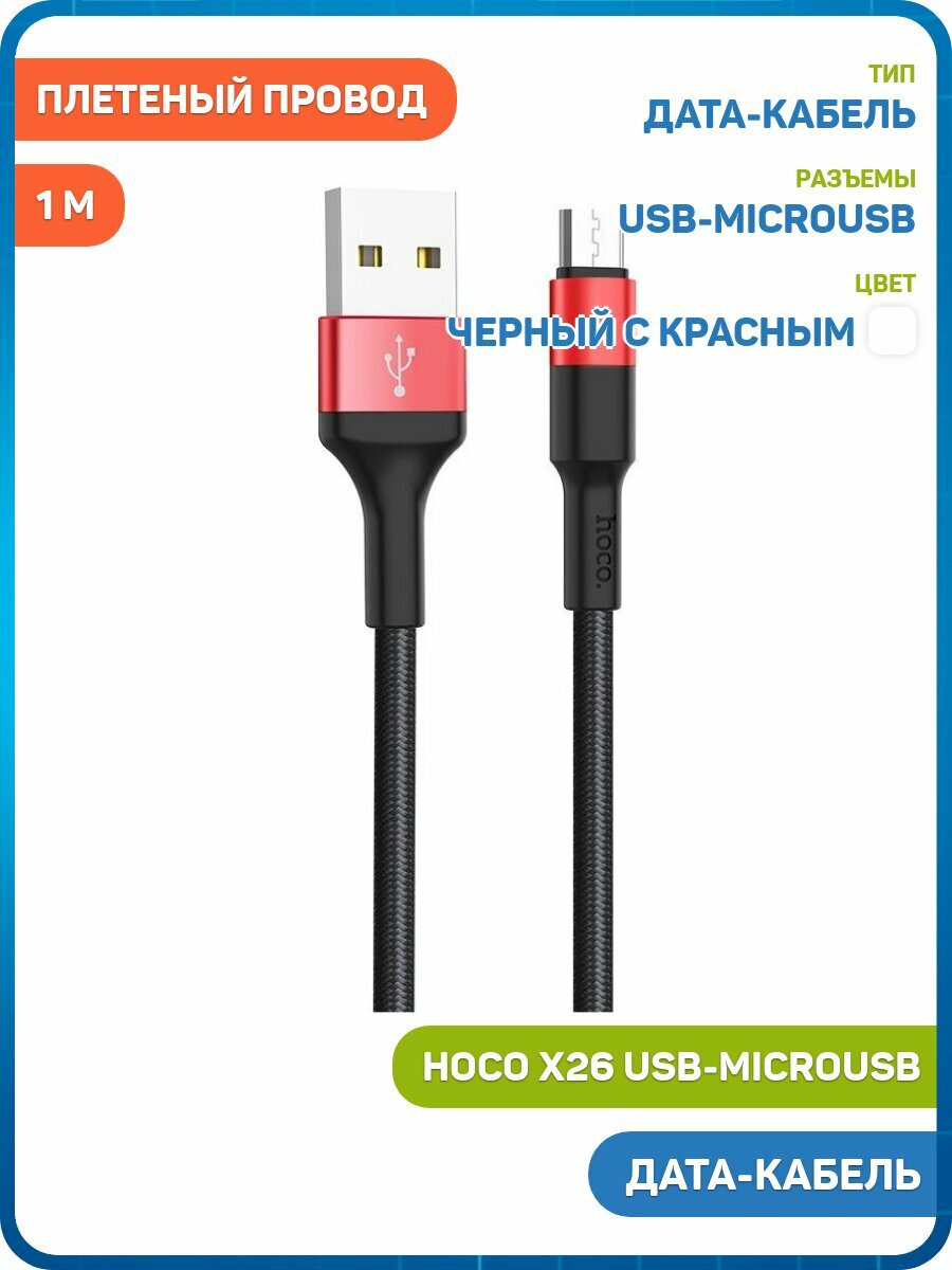 Дата-кабель Hoco X26 USB-MicroUSB, 1 м, черный с красным