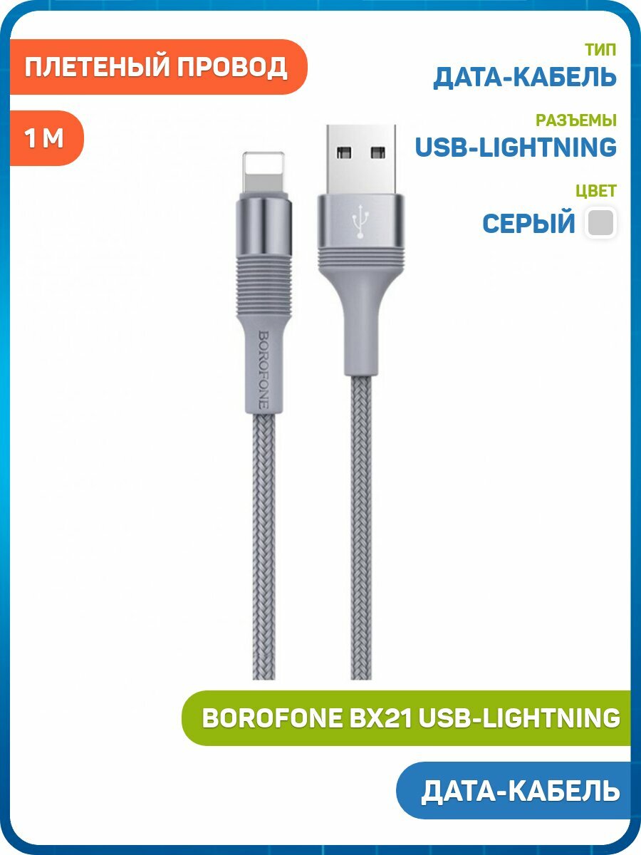 Дата-кабель Borofone BX21 USB-Lightning, 1 м, серый