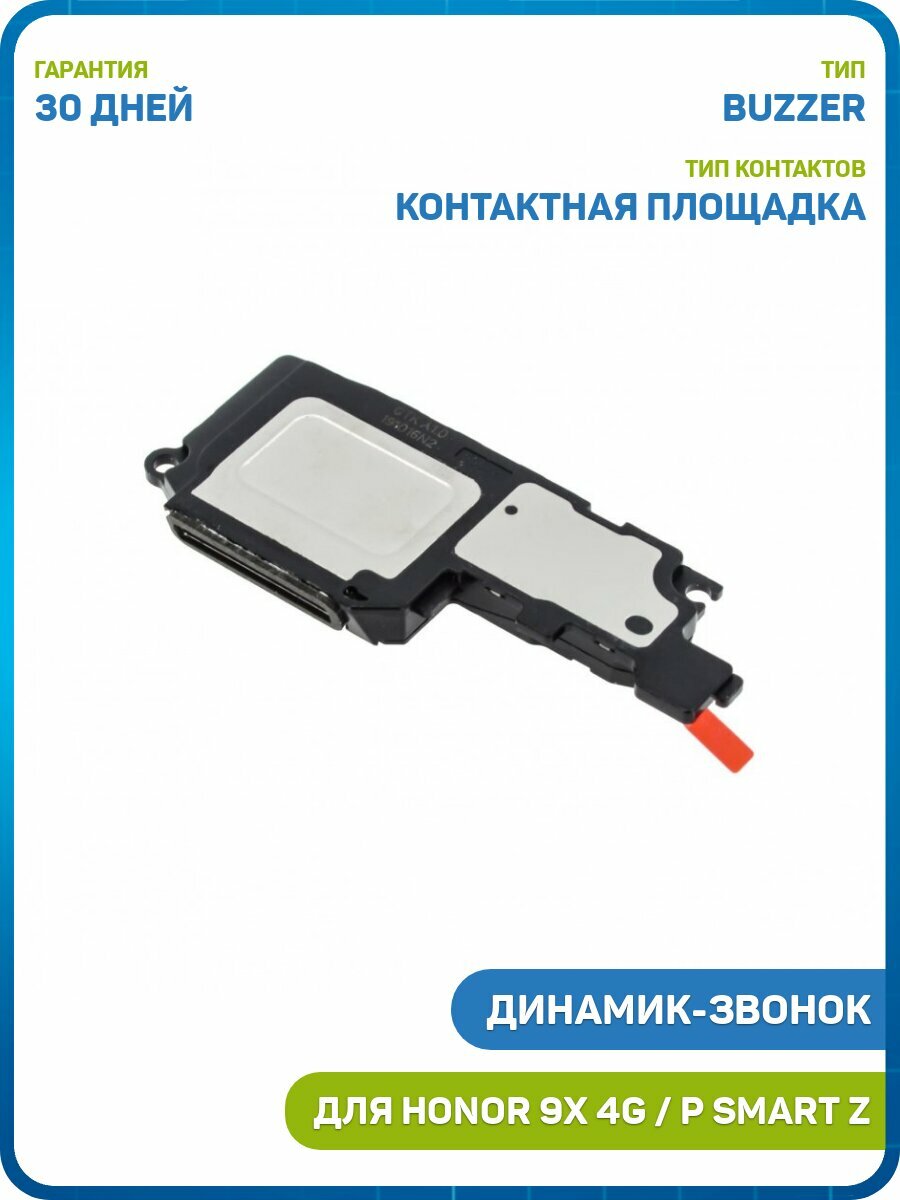 Динамик (Buzzer) для Huawei P Smart Z 4G (STK-LX1) Honor 9X 4G / Honor 9X Premium 4G / Y9s 4G (STK-L21) в сборе