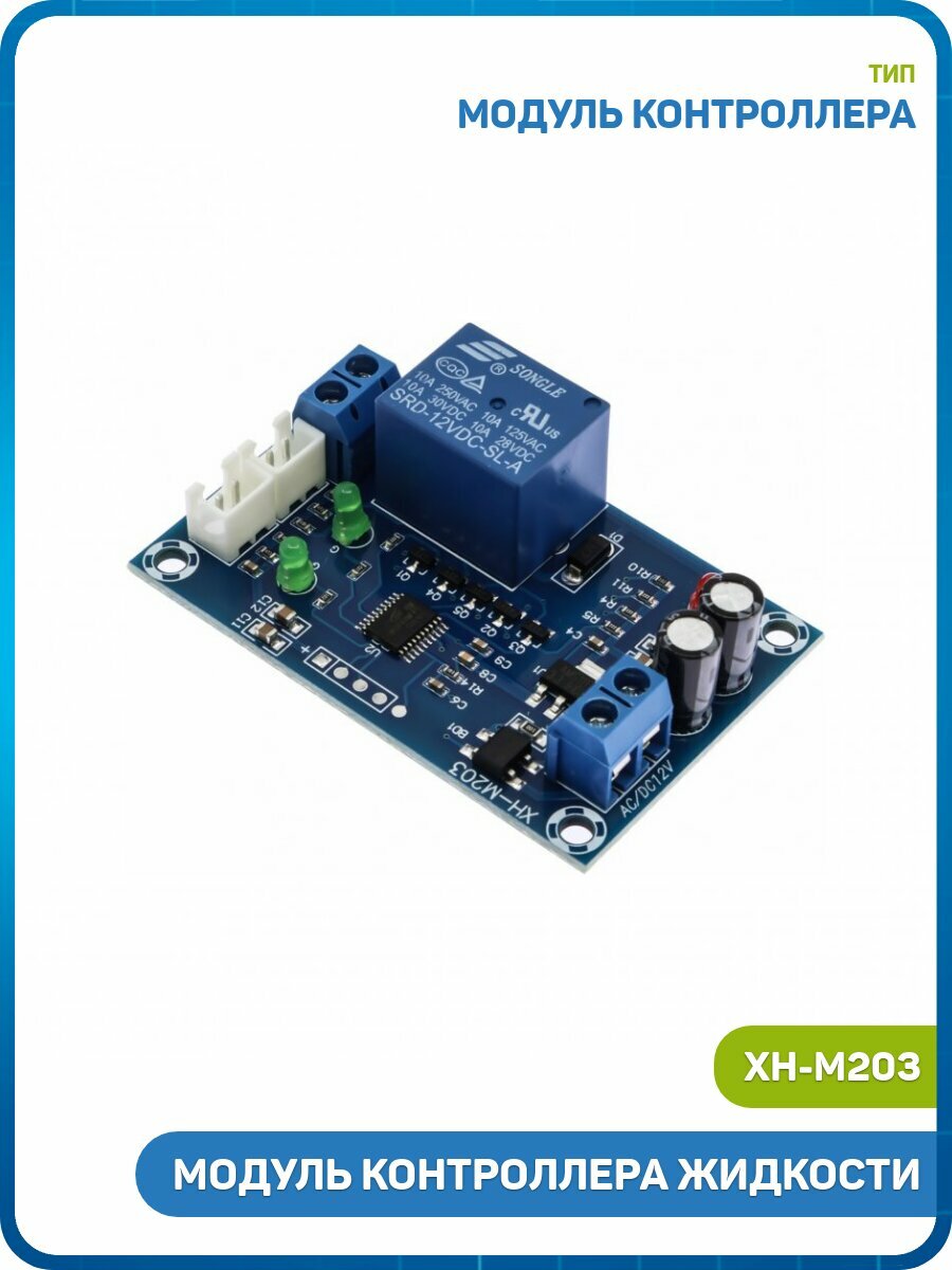 Модуль контроллера уровня жидкости в баке для двух датчиков (XH-M203)