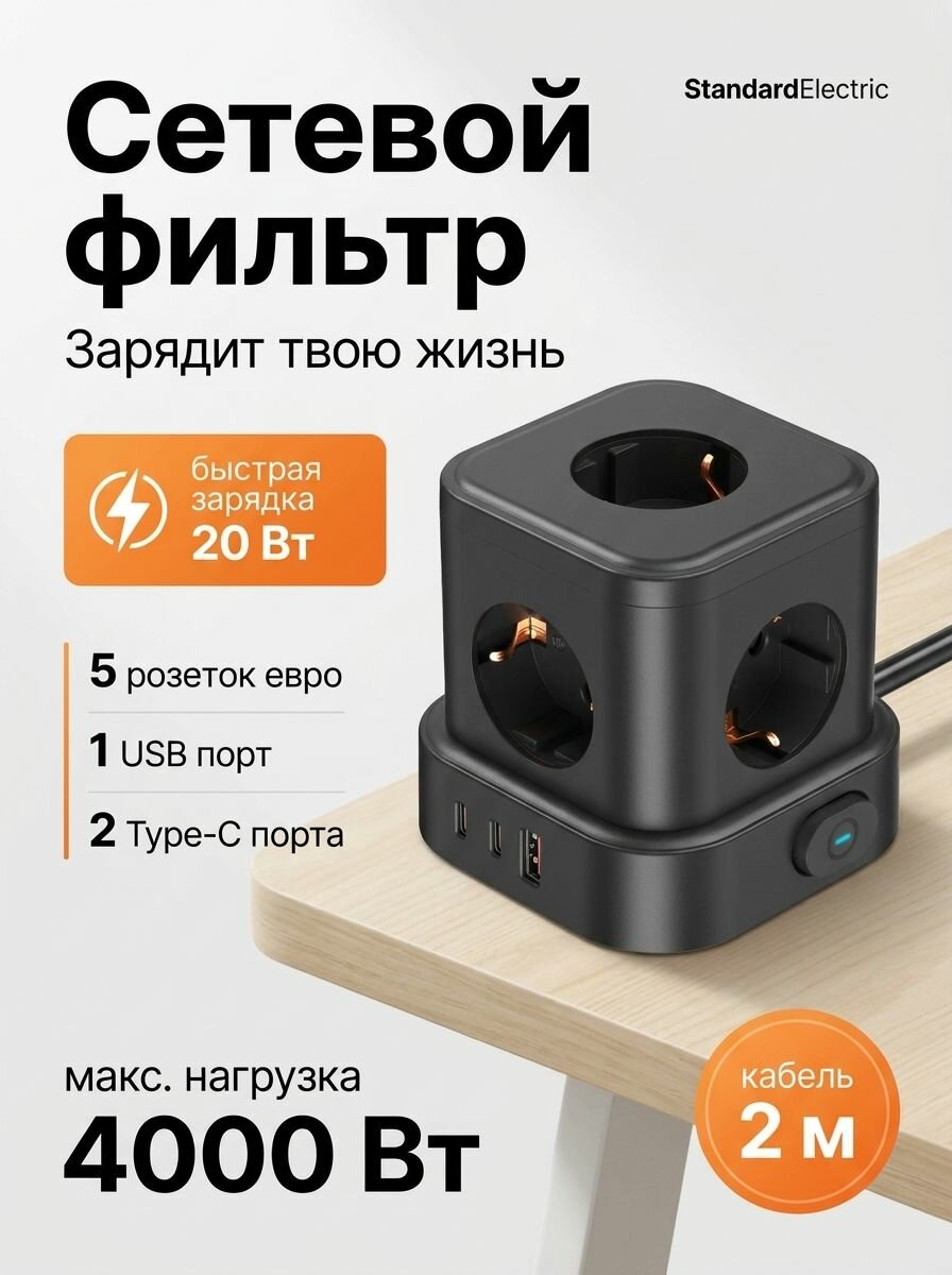Сетевой фильтр, 5 розеток, 1 USB-A+2 USB-C, быстрая зарядка, с предохранителем и заземлением, кабель 2м