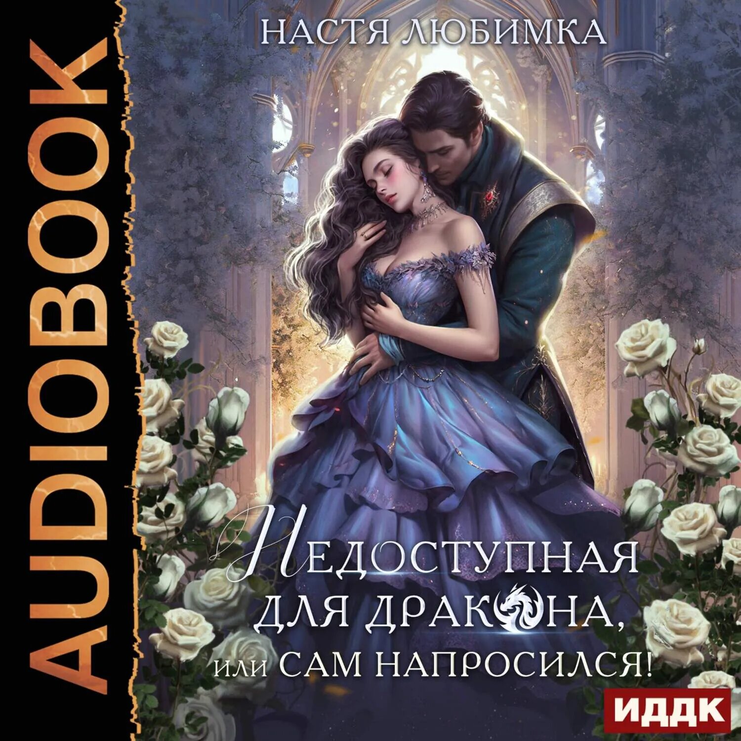 Недоступная для дракона, или Сам напросился! [Аудиокнига]