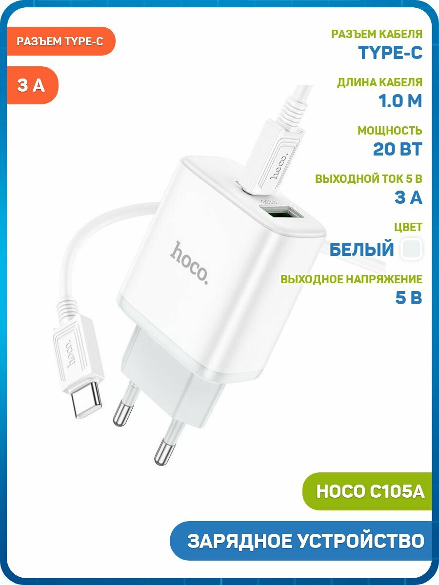 Сетевое зарядное устройство (СЗУ) Hoco C105A QC3.0 (USB / 2 Type-C) + кабель Type-C-Type-C, 20 Вт/3 А, белый