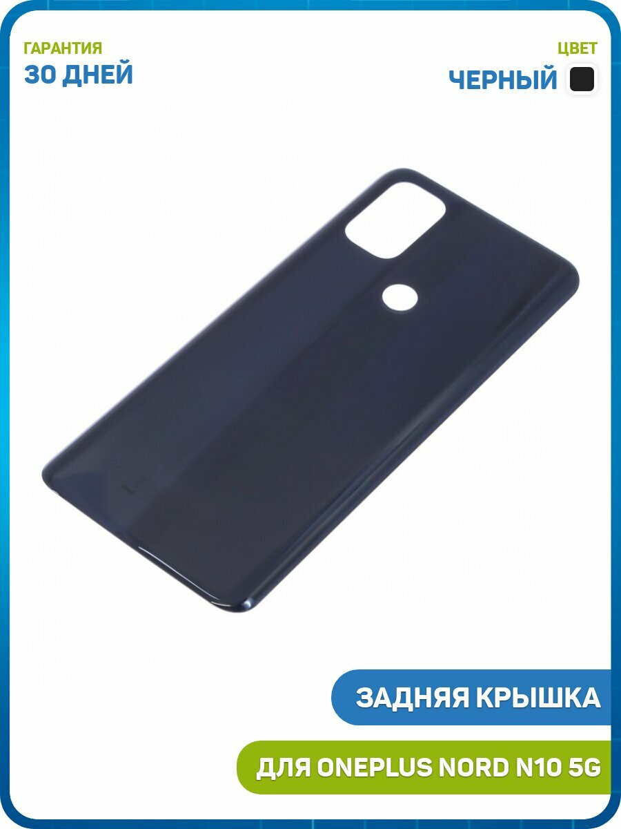 Задняя крышка для OnePlus Nord N10 5G, черный