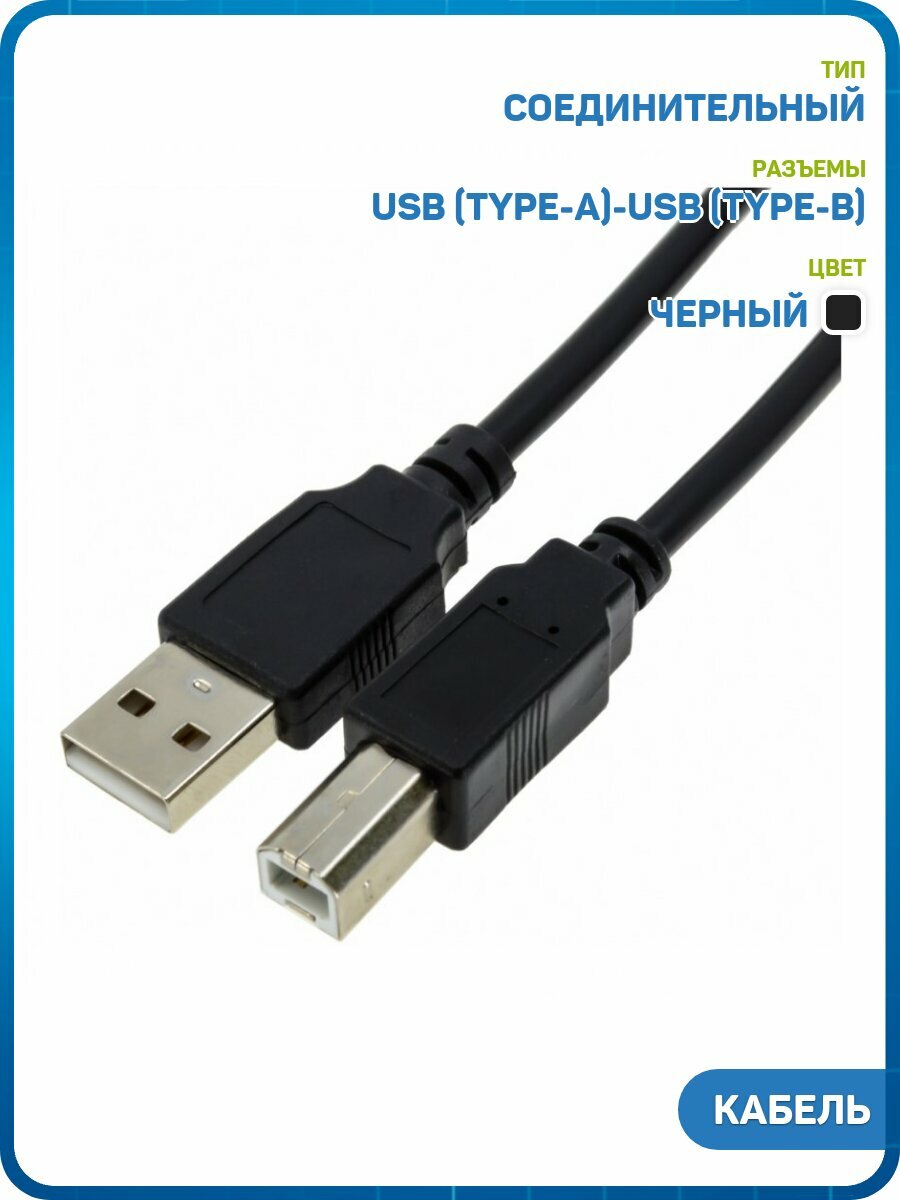 Кабель USB 2.0 для принтера USB (Type-A)-USB (Type-B) Длина: 2.5 м, черный