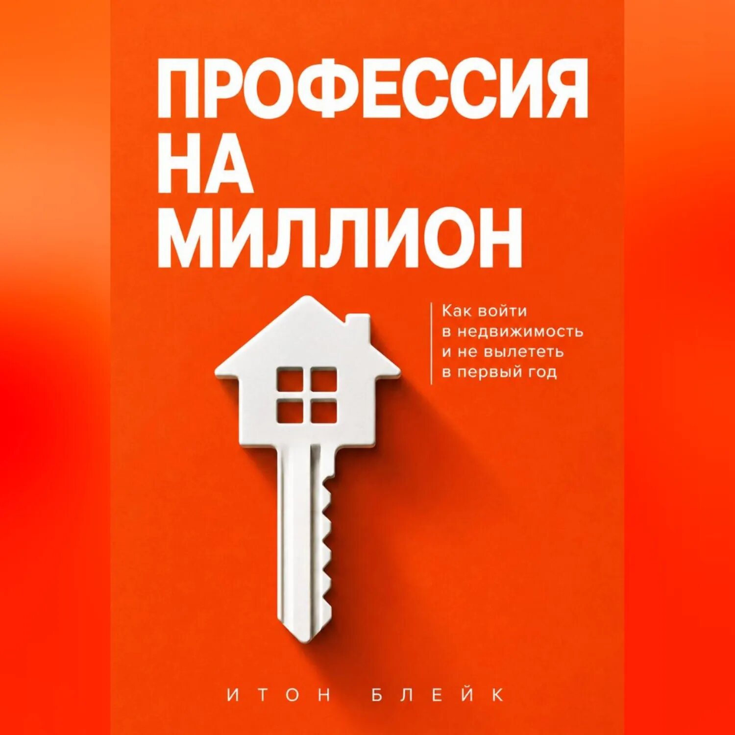 Профессия на миллион. Как войти в недвижимость и не вылететь в первый год [Аудиокнига]