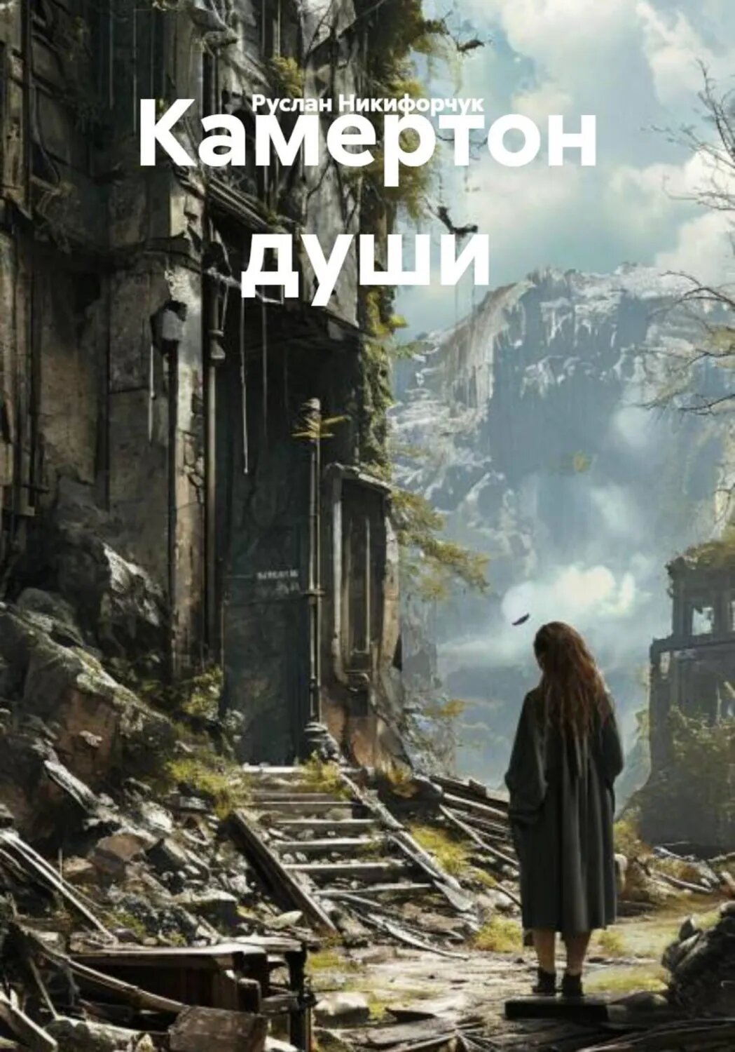 Камертон души [Цифровая книга]