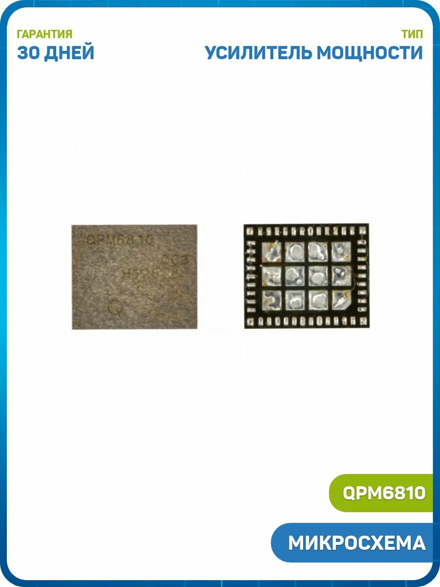 Микросхема усилитель мощности для Samsung (QPM6810)