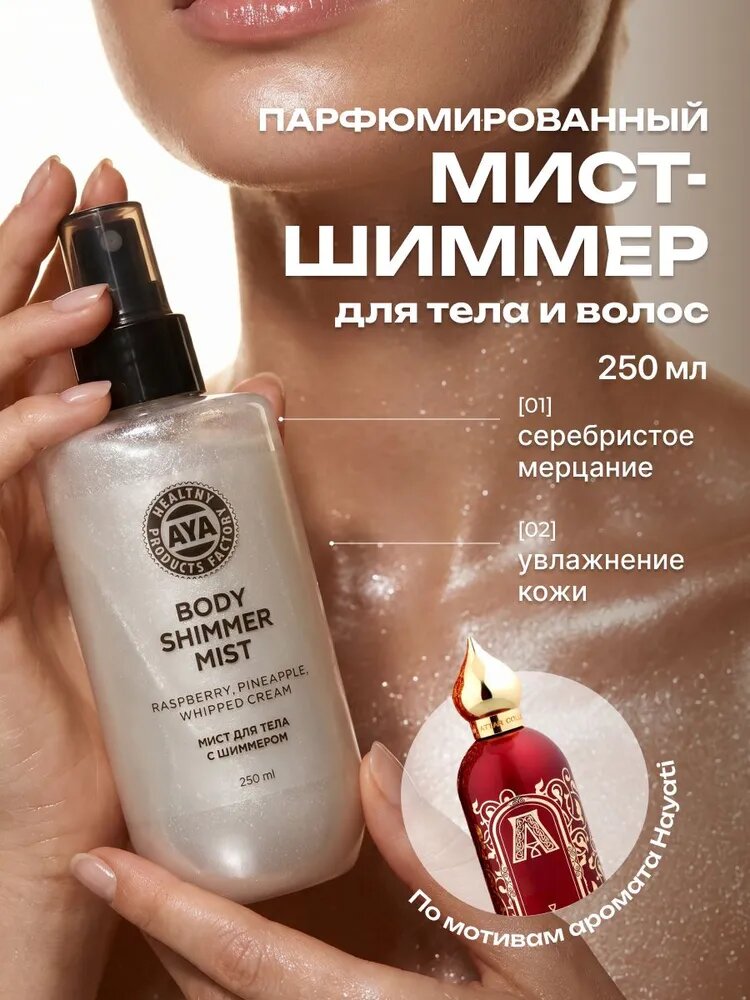 Мист для тела парфюмированный с шиммером