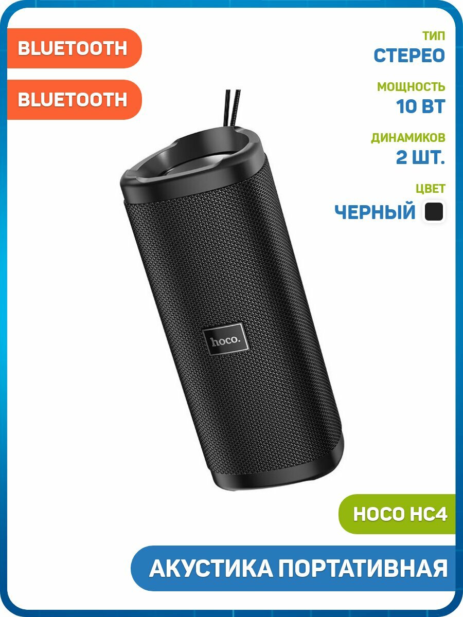 Акустика портативная (колонка) Hoco HC4 (Bluetooth) черный