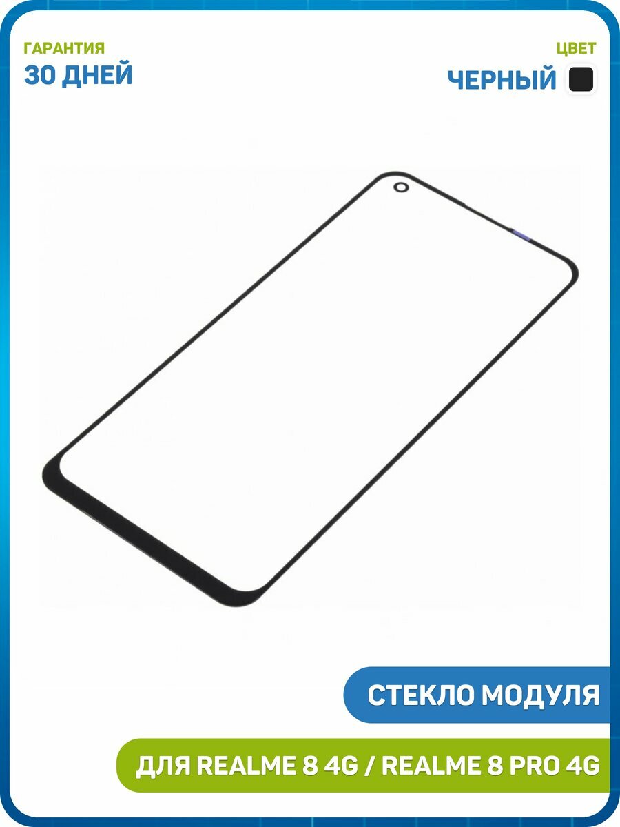 Стекло модуля для Realme 8 4G / 8 Pro 4G, черный