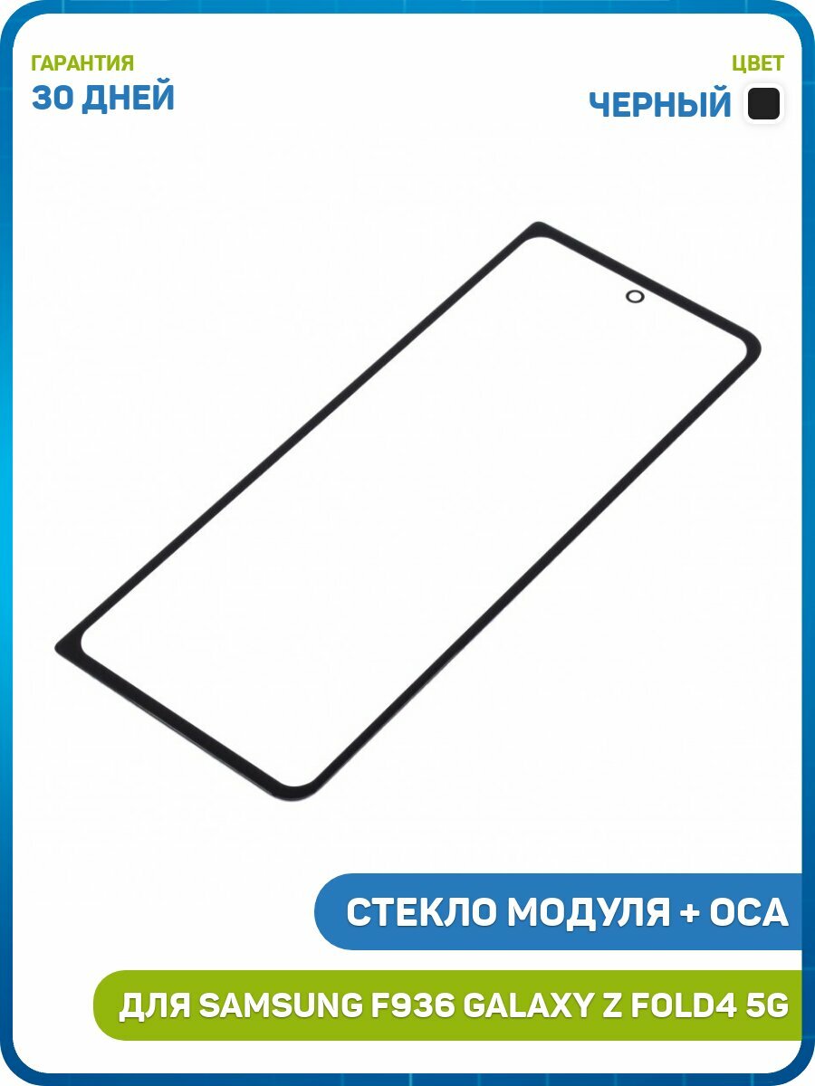 Стекло модуля + OCA для Samsung Galaxy Z Fold4 (внешнее 6.2") черный