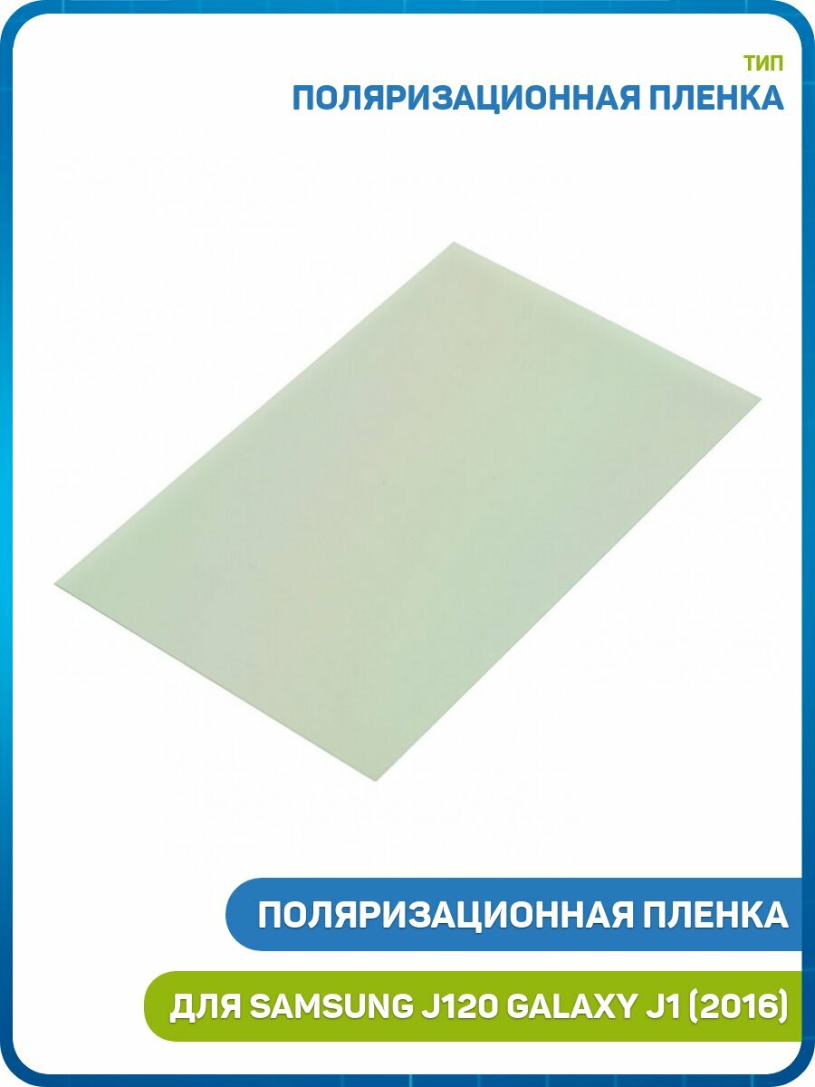 Поляризационная пленка для Samsung J120 Galaxy J1 (передняя) (угол поляризации 135°)