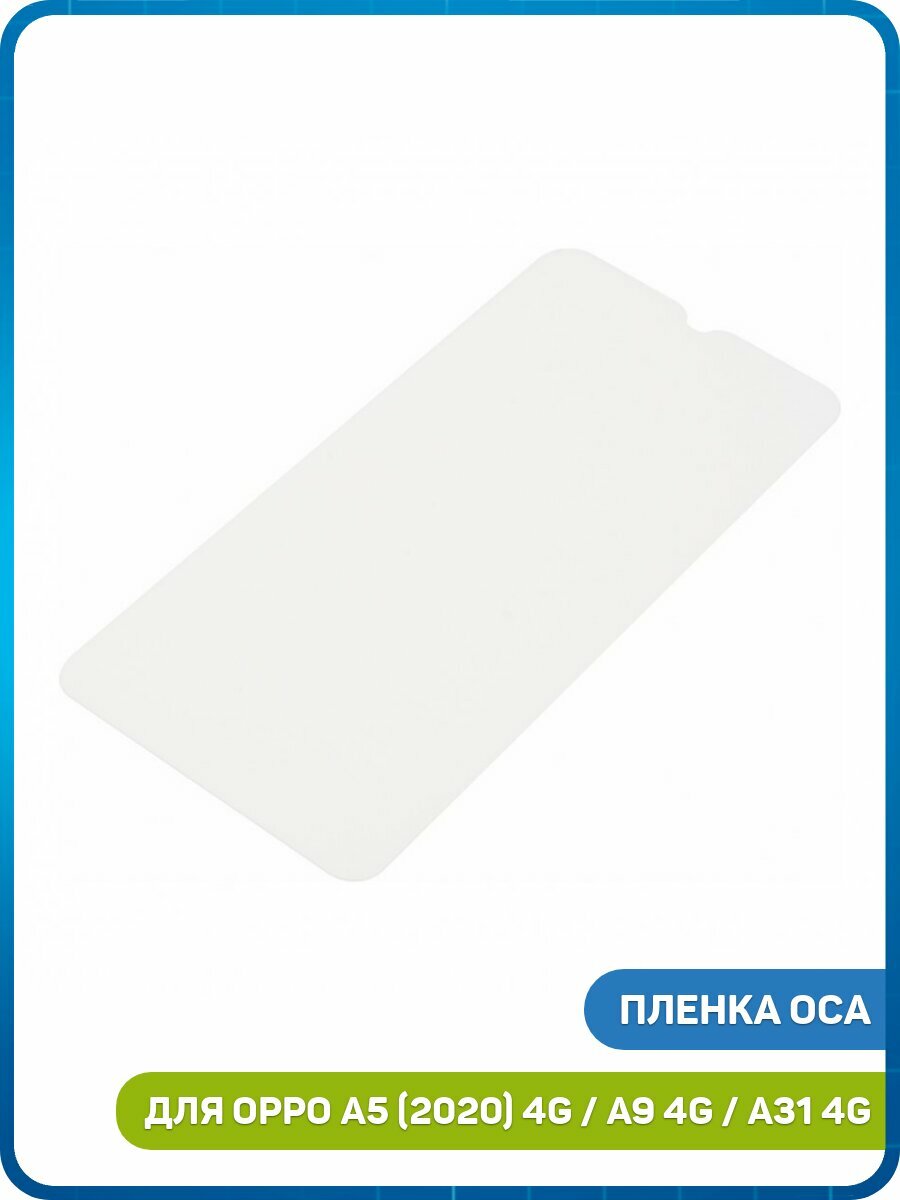 Пленка OCA для проклейки дисплея OPPO A5 2020 / A9 2020 / A31