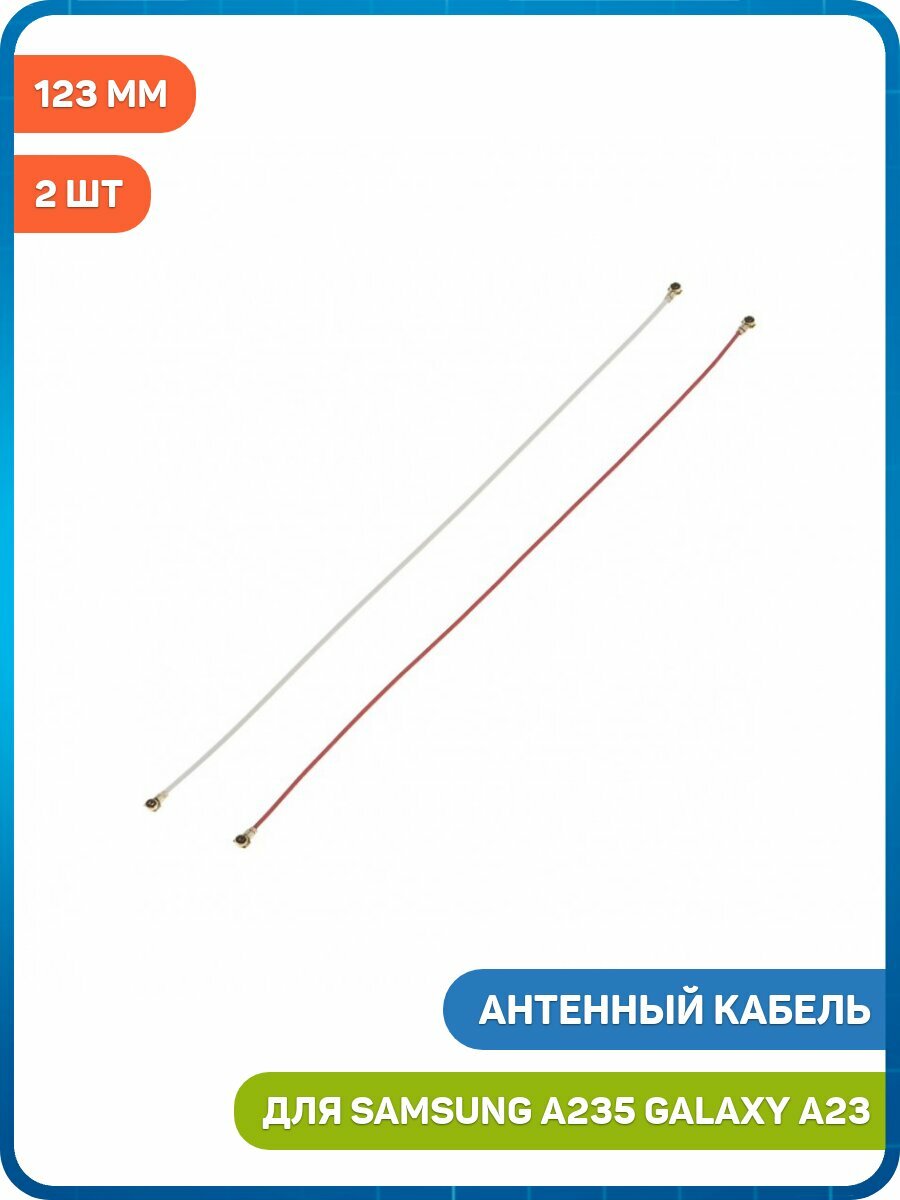 Антенный кабель для Samsung A235 Galaxy A23 (комплект 2 шт.) (125 мм/123 мм)
