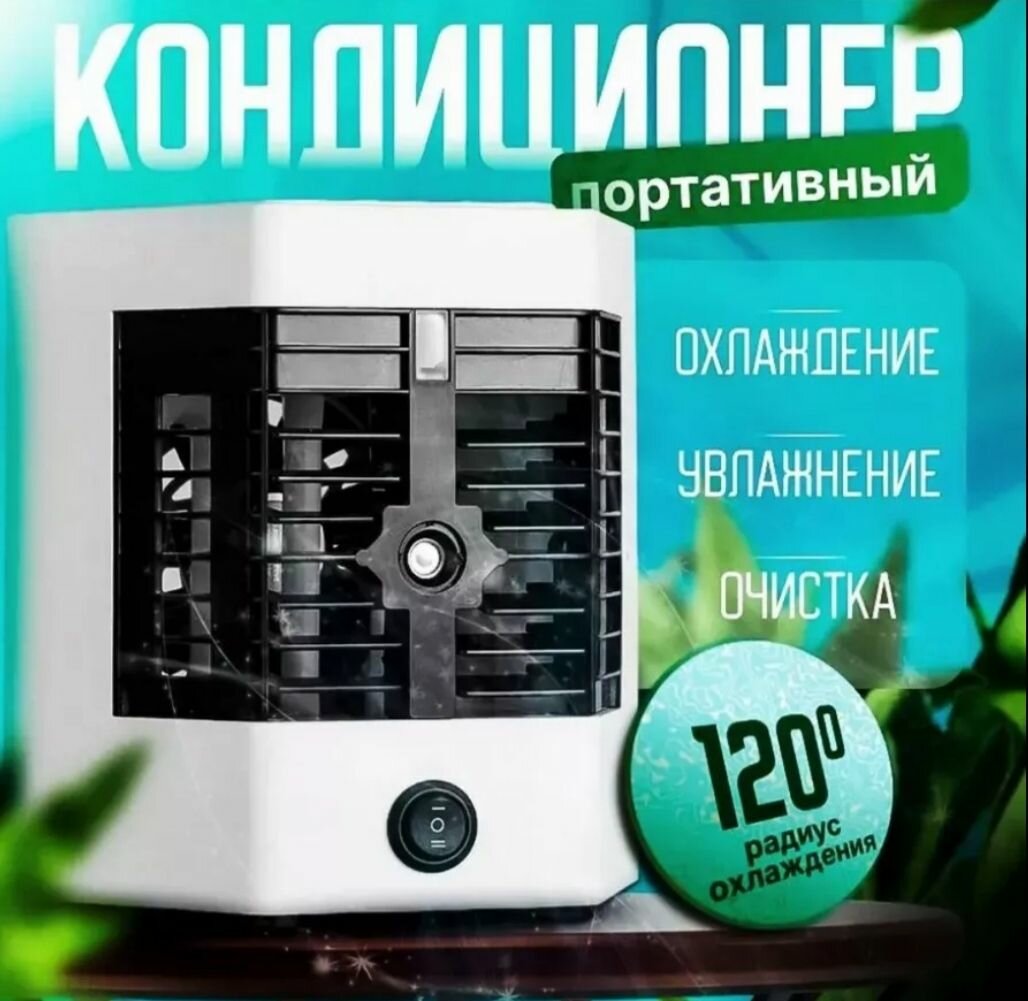 Портативный мини кондиционер для дома / настольный охладитель