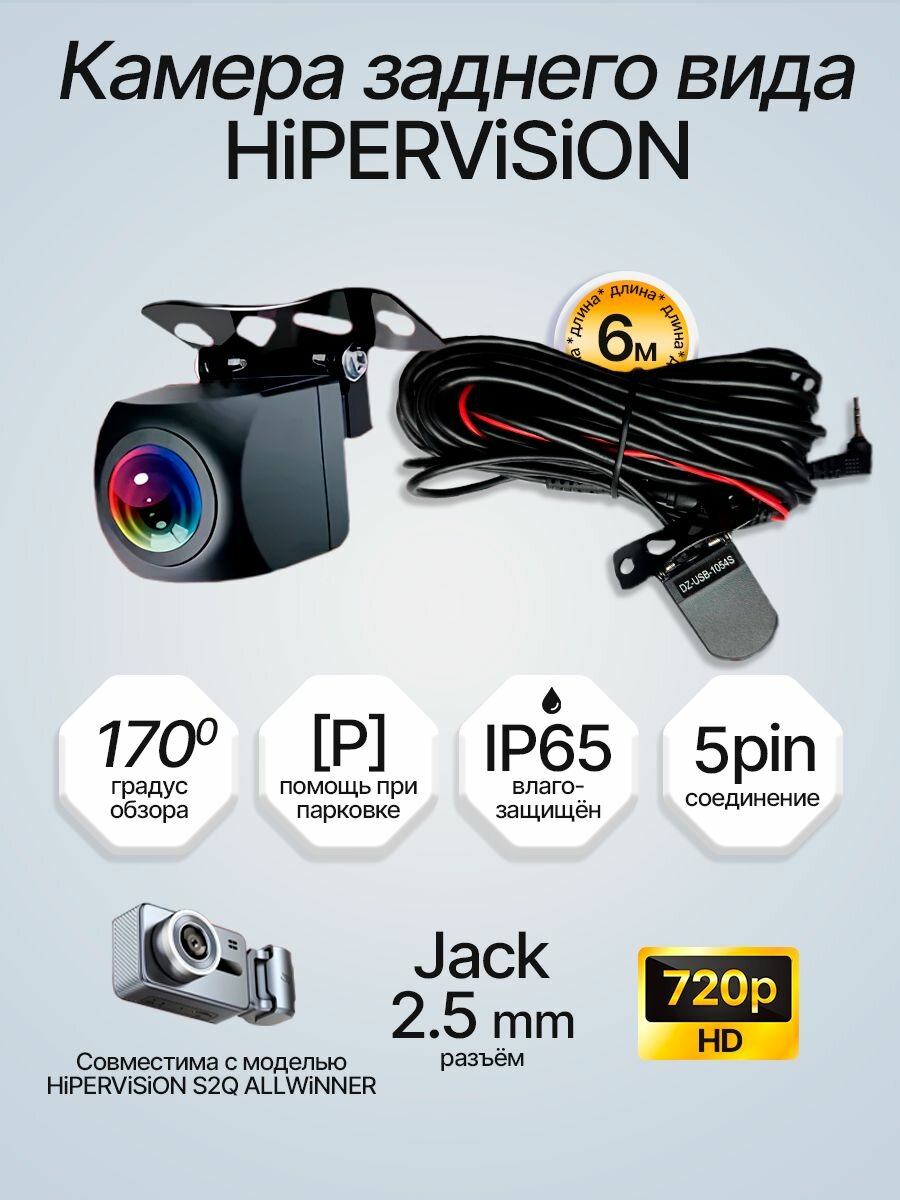 Камера заднего вида для авто 5pin, HiPERViSiON FHD3