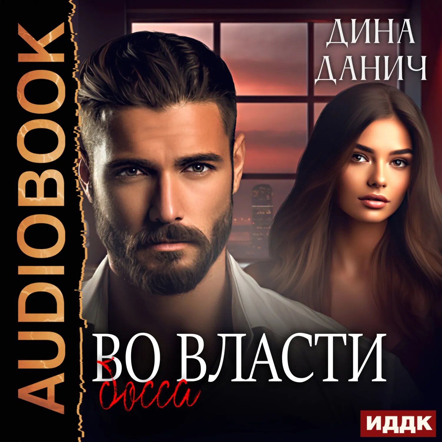 Братья Воронцовы. Во власти босса [Аудиокнига]