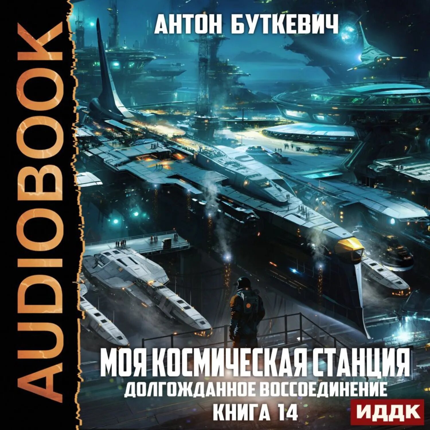 Моя Космическая Станция. Книга 14. Долгожданное воссоединение [Аудиокнига]