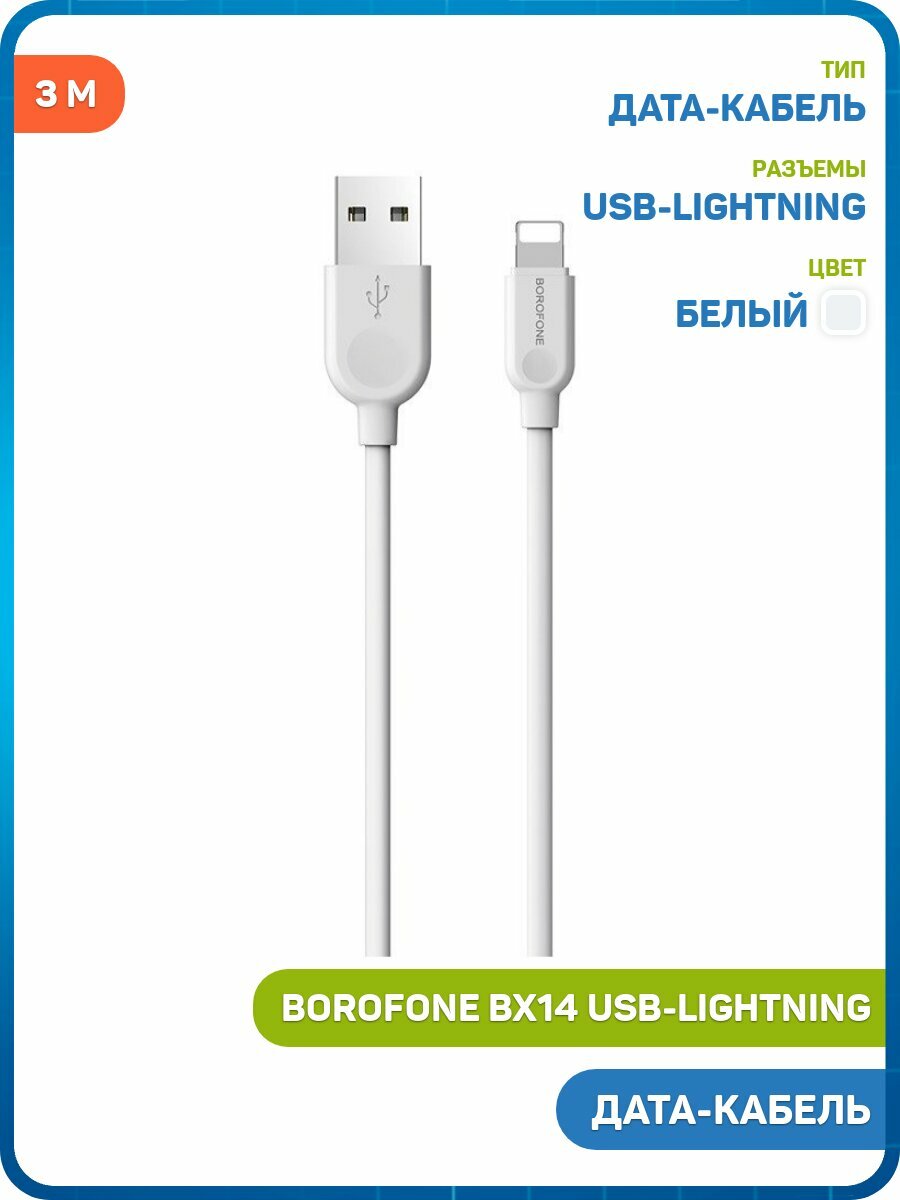 Дата-кабель Borofone BX14 USB-Lightning, 3 м, белый