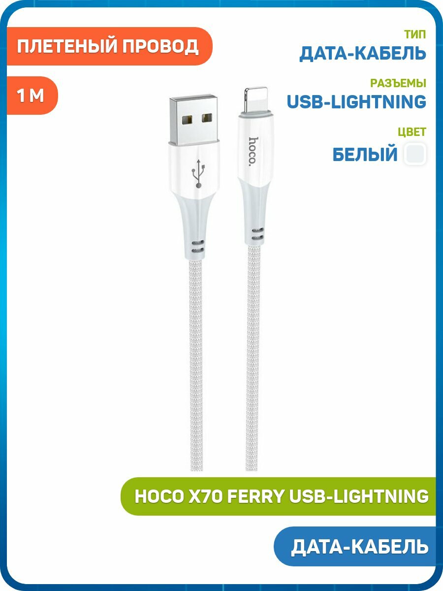 Дата-кабель Hoco X70 Ferry USB-Lightning,1 м, белый