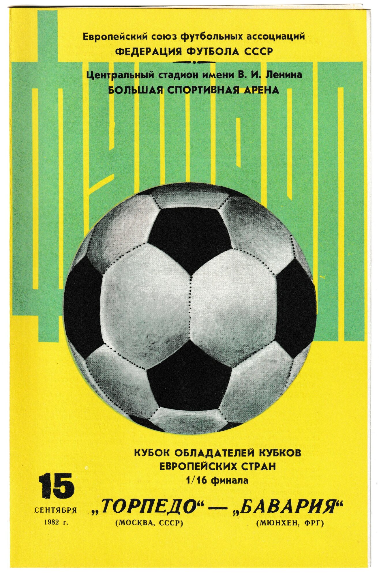 "Торпедо" (Москва) - "Бавария" (Мюнхен. Германия) . 1982 год. Официальный буклет (программка) футбольного матча.