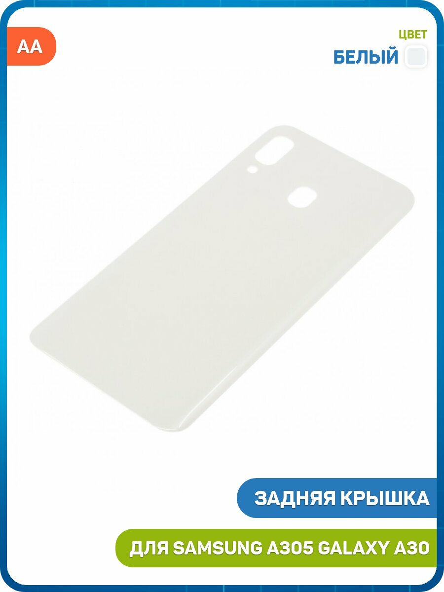 Задняя крышка для Samsung A305 Galaxy A30, белый, AA
