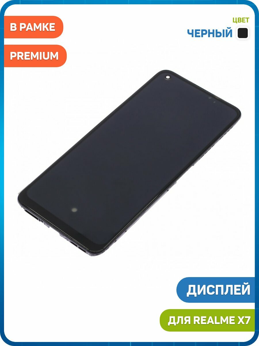 Дисплей для Realme X7 (в сборе с тачскрином) в рамке, черный, AAA