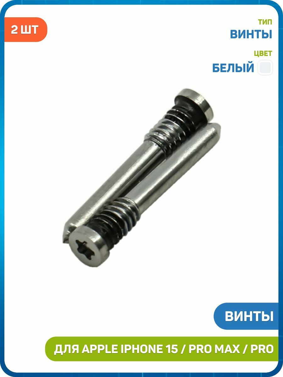 Винты для Apple iPhone 15 / iPhone 15 Plus / iPhone 15 Pro / iPhone 15 Pro Max (комплект 2 шт.) белый