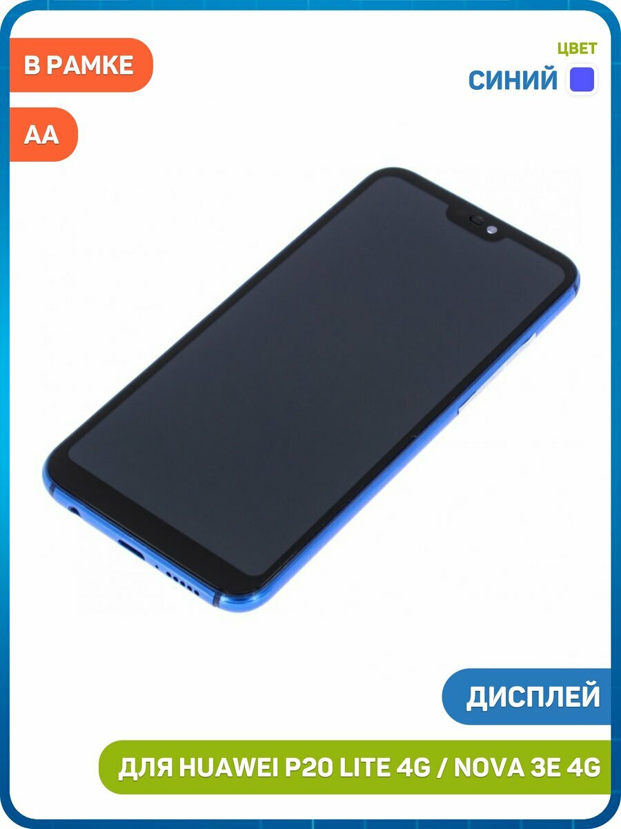 Дисплей для Huawei P20 Lite 4G (ANE-LX1) Nova 3E 4G (ANE-AL00) (в сборе с тачскрином) в рамке, синий, AA