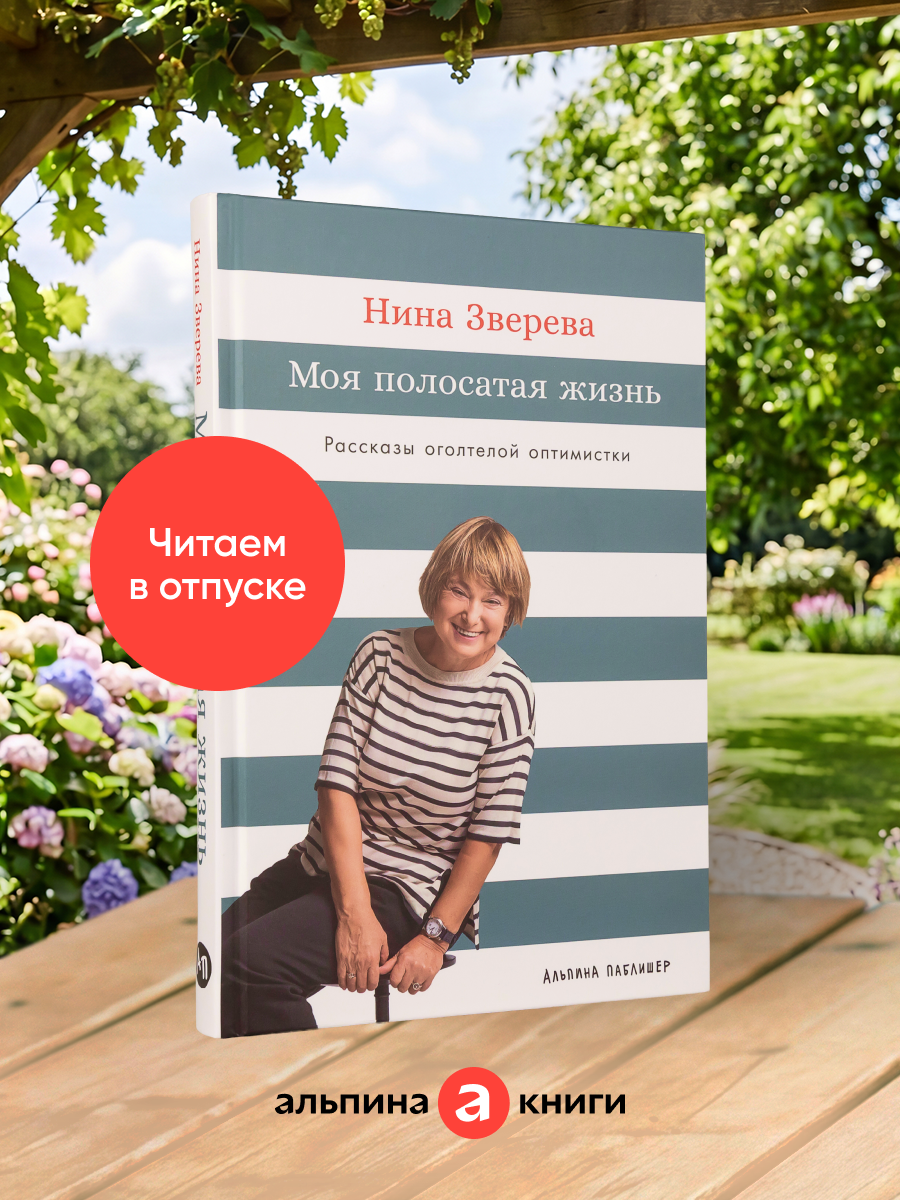Книга "Моя полосатая жизнь: Рассказы оголтелой оптимистки" | Зверева Нина