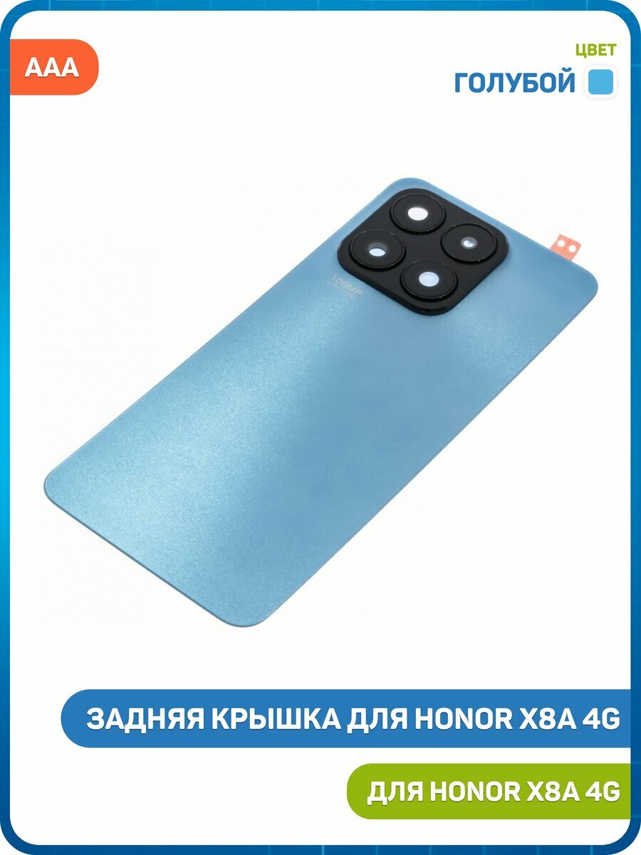 Задняя крышка для Honor X8a 4G, голубой, AAA