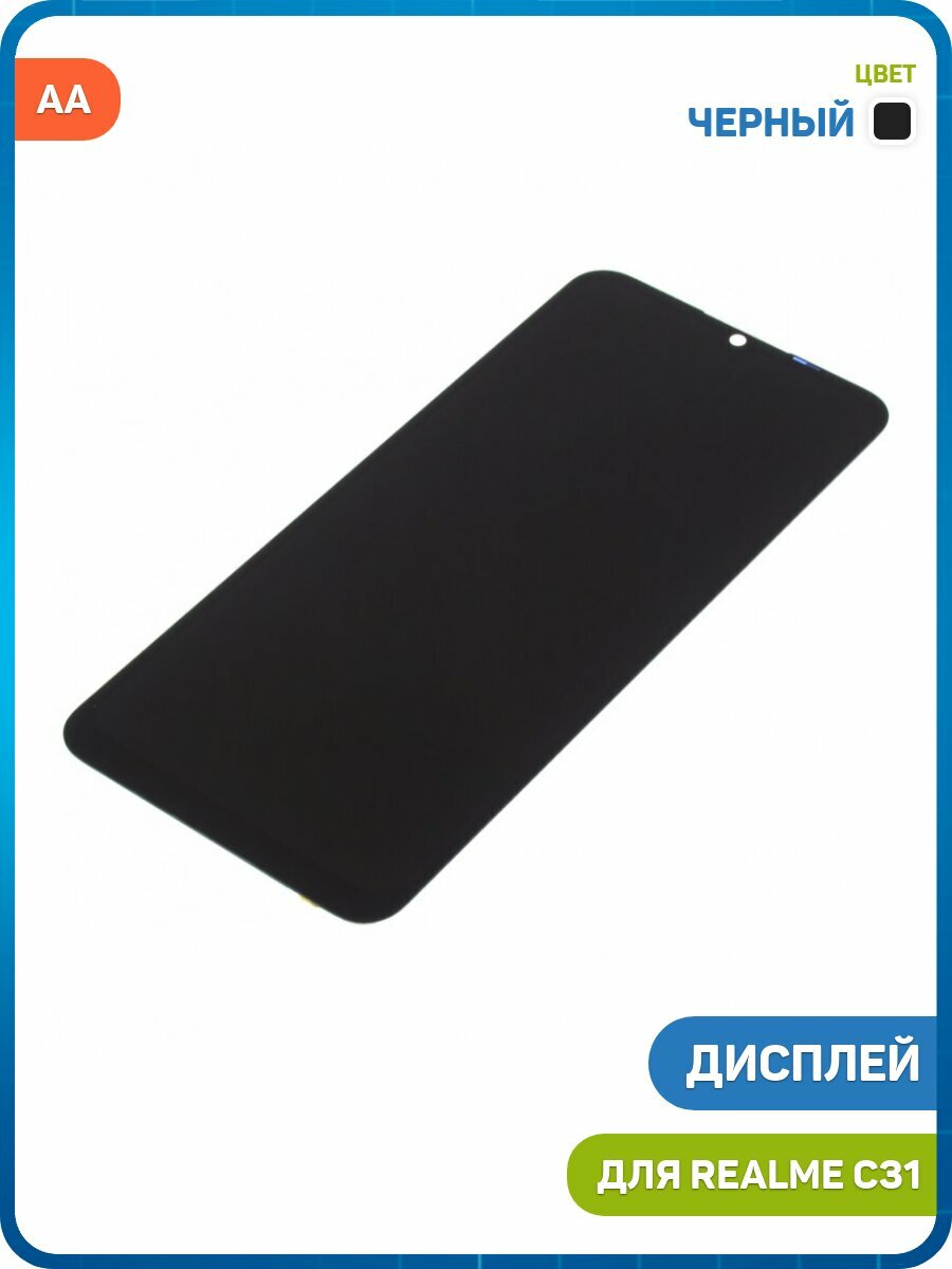Дисплей для Realme C31 (в сборе с тачскрином) черный, AA