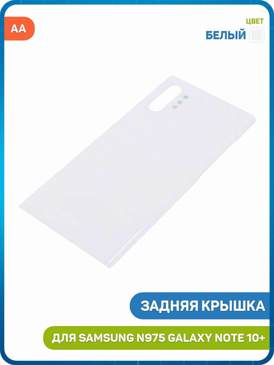 Задняя крышка для Samsung N975 Galaxy Note 10+, белый, AA