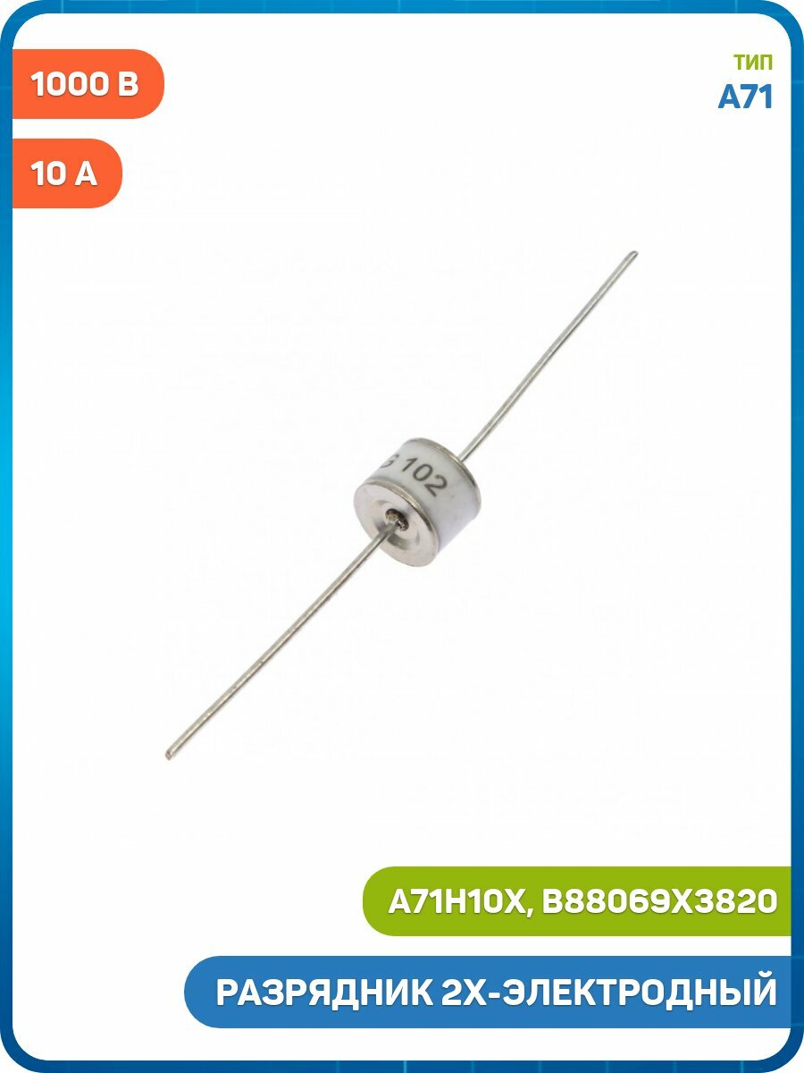Разрядник Ruichi 2x-электродный 1000 В/10 кА/10 А (A71H10X (B88069X3820))