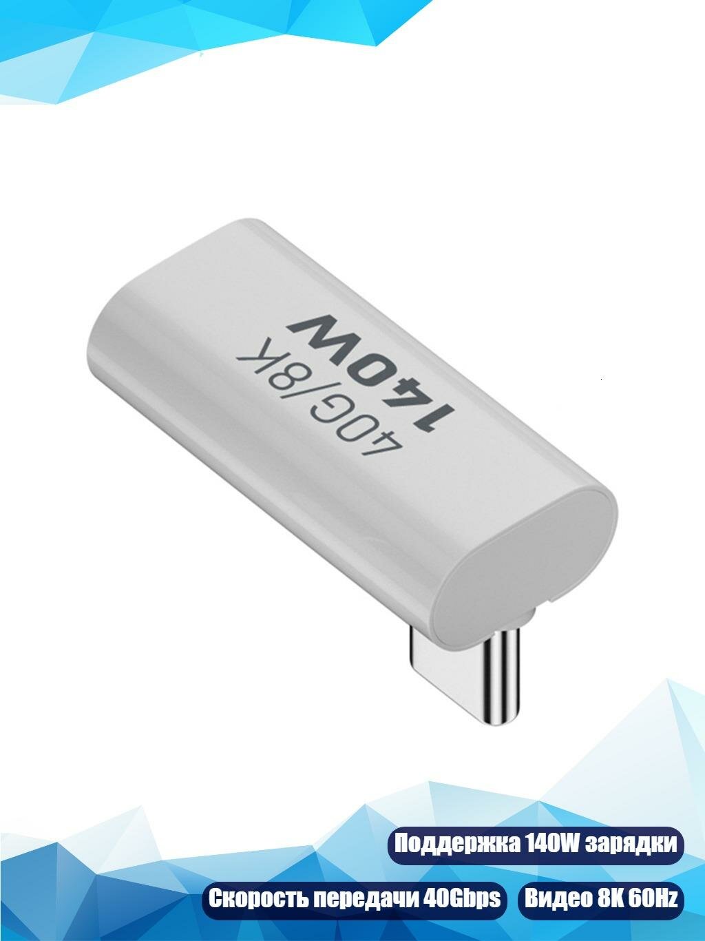 Адаптер Type-C USB-C 140W 40G 8K, Средний изгиб USB C