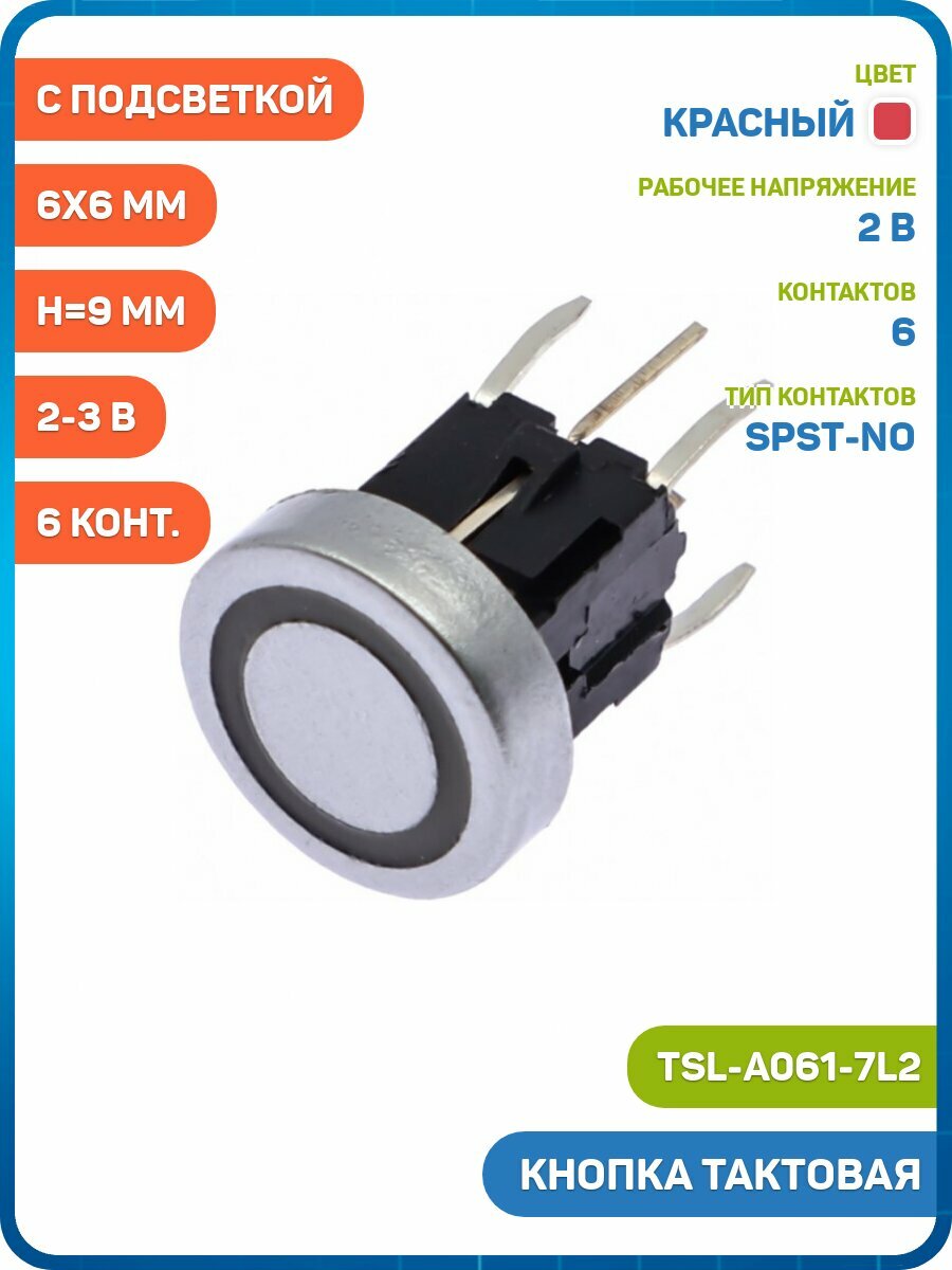 Кнопка тактовая DAIER с подсветкой 2-3 В 6x6 мм h-9 мм 6 конт. SPST-NO (TSL-A061-7L2) красный