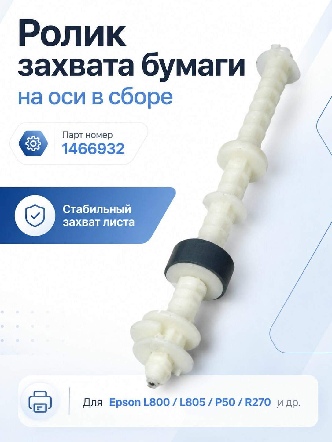Ролик захвата бумаги в сборе 1466932 для Epson L800 L805 P50 R270