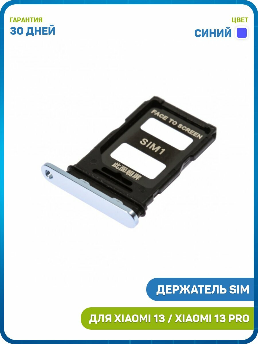 Держатель сим карты (SIM) для Xiaomi 13 / 13 Pro, синий