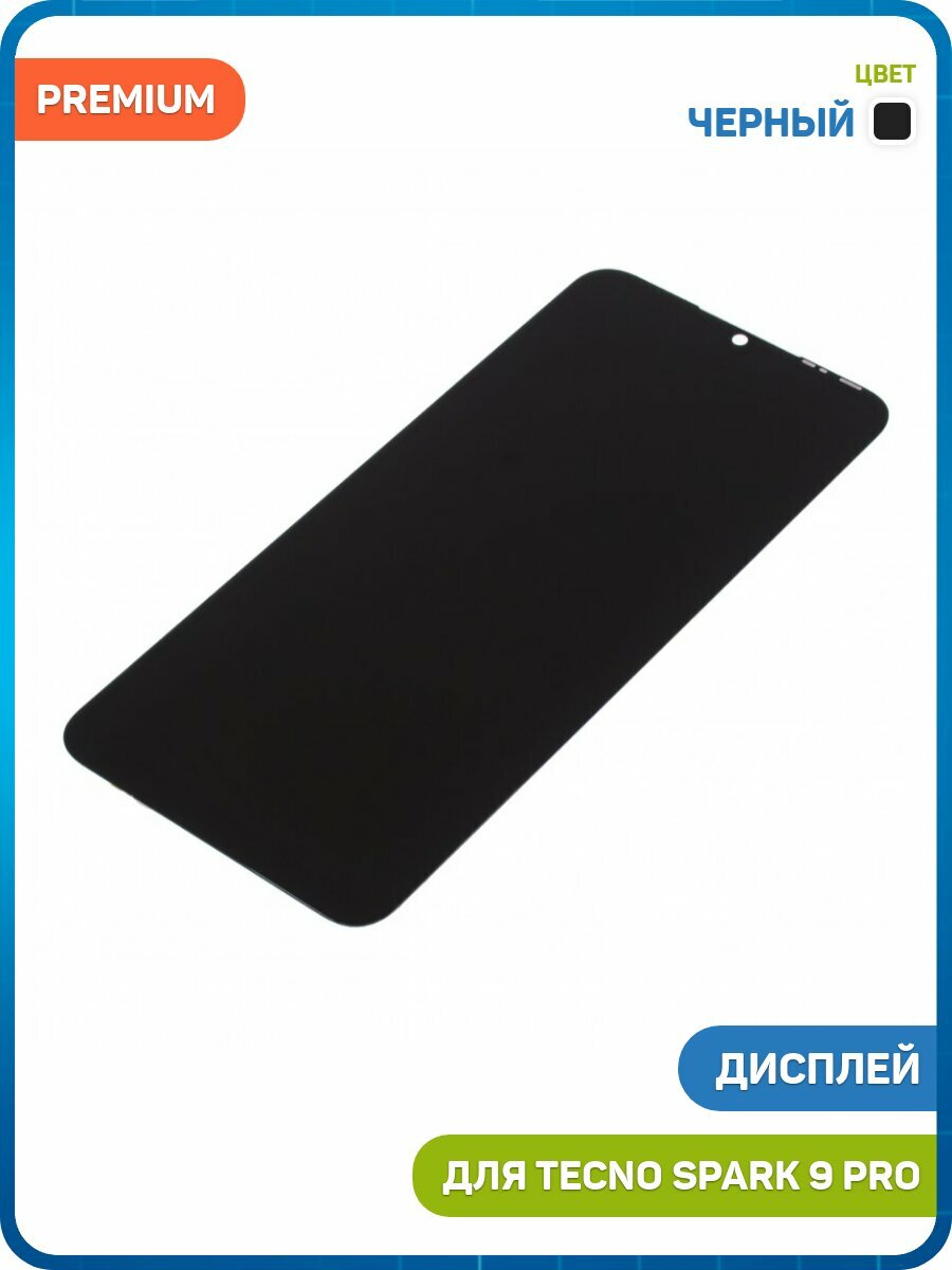 Дисплей для Tecno Spark 9 Pro / Spark 9 Pro Sport Edition 5G (в сборе с тачскрином) черный, AAA