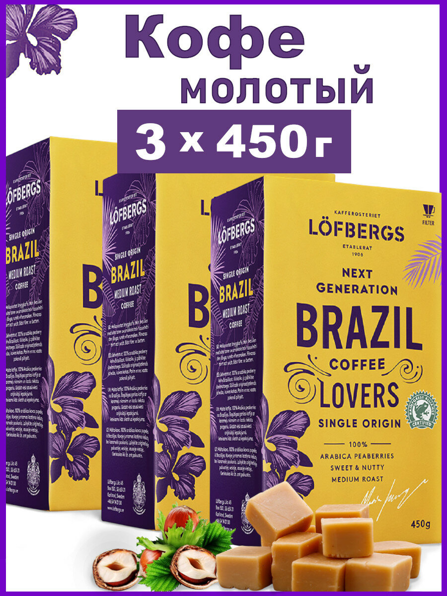 Кофе натуральный молотый Lofbergs BRAZIL Single Origin 3x450г