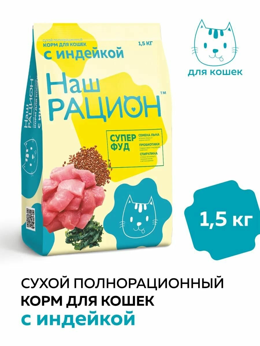 Сухой корм для кошек Наш Рацион с индейкой, 1,5 кг