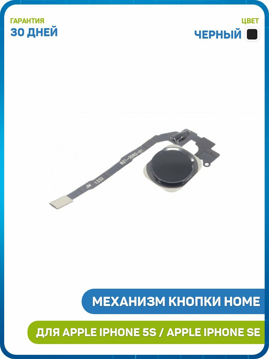 Кнопка (механизм) Home для Apple iPhone 5S / iPhone SE (в сборе) черный