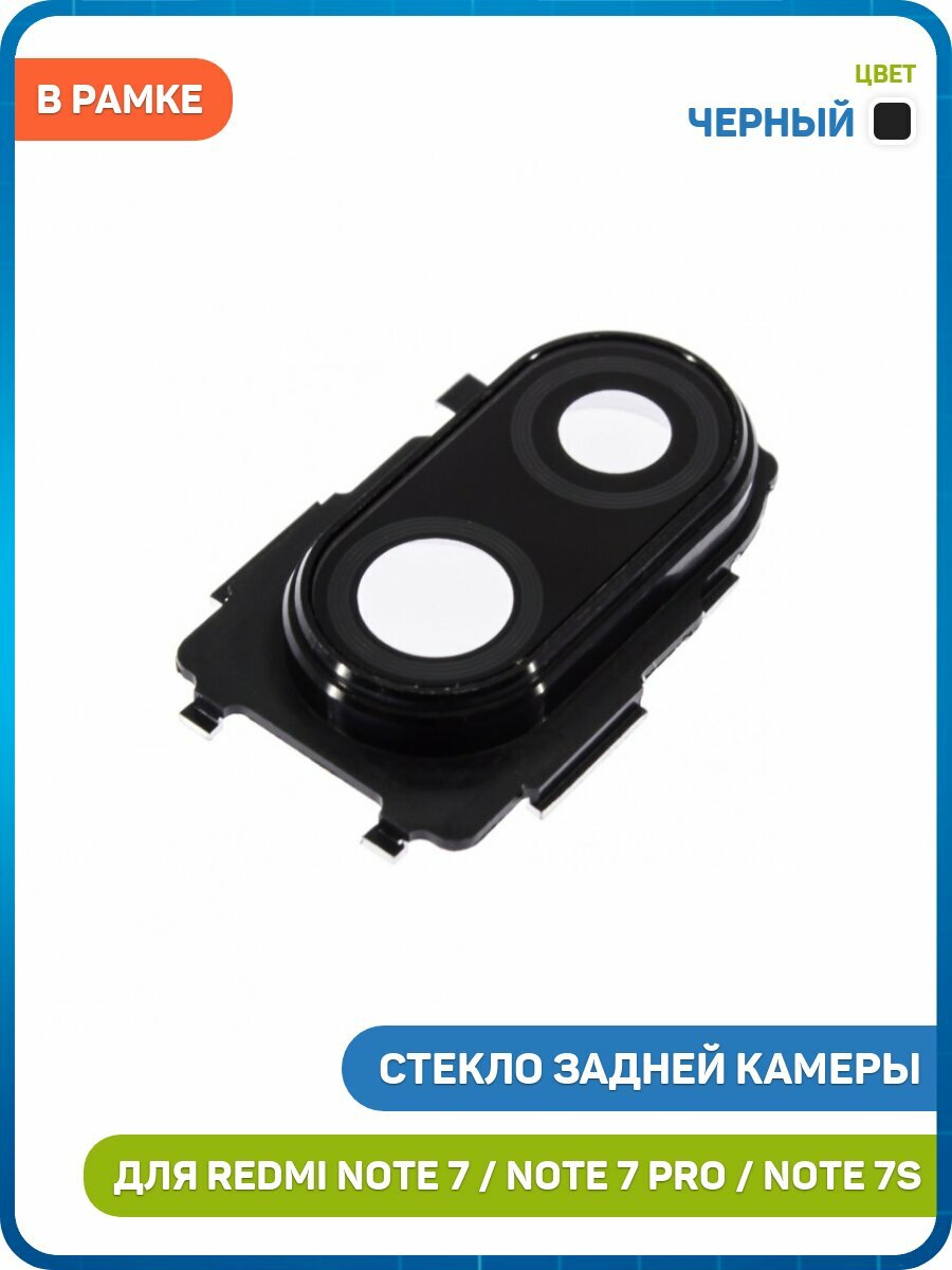 Стекло задней камеры для Xiaomi Redmi Note 7 / Redmi Note 7S / Redmi Note 7 Pro (в рамке) черный