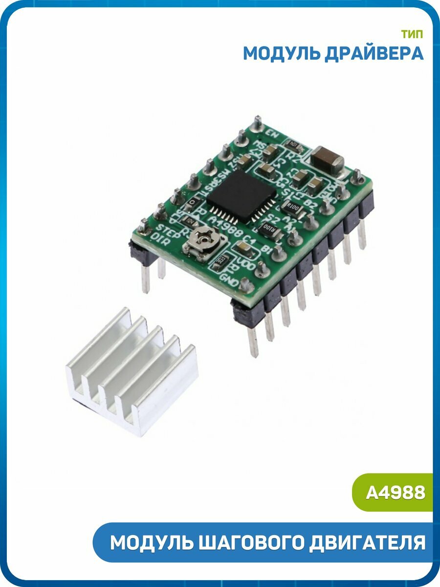 Модуль драйвера шагового двигателя (A4988)