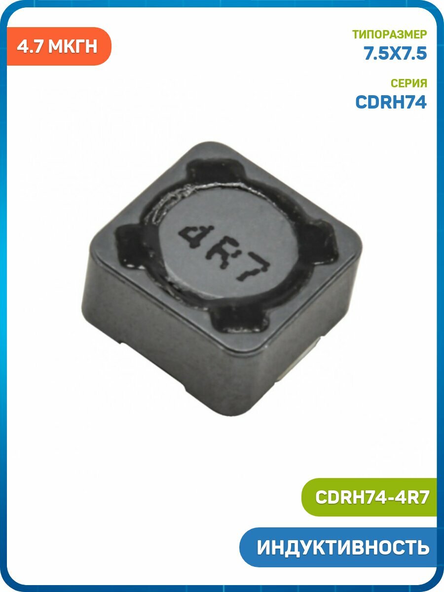 Индуктивность SMD 4.7 мкГн 10% (CDRH74-4R7)
